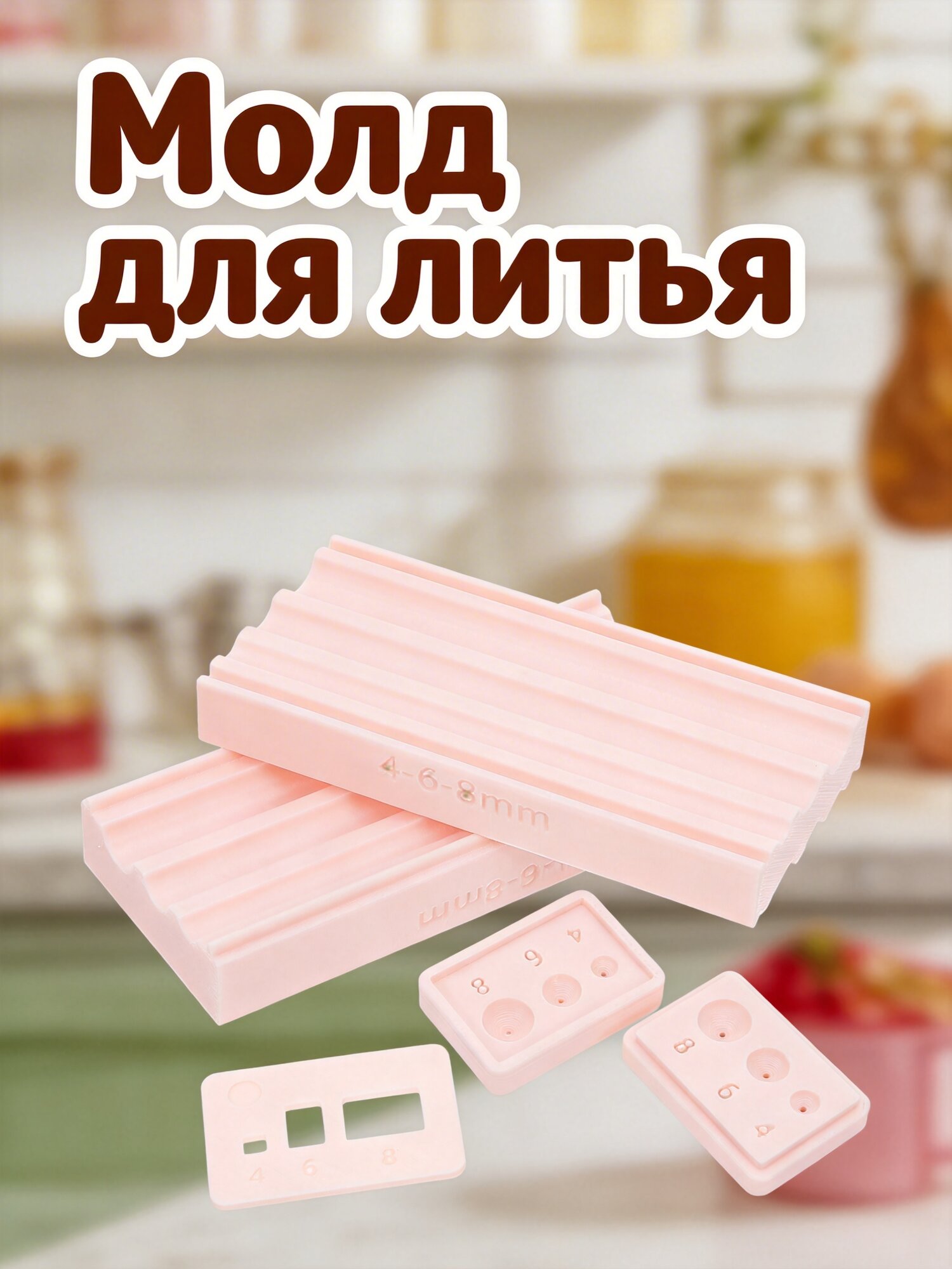 Набор пластиковых форм для бусин 4-6-8 мм, для лепки из глины, 3 предмета