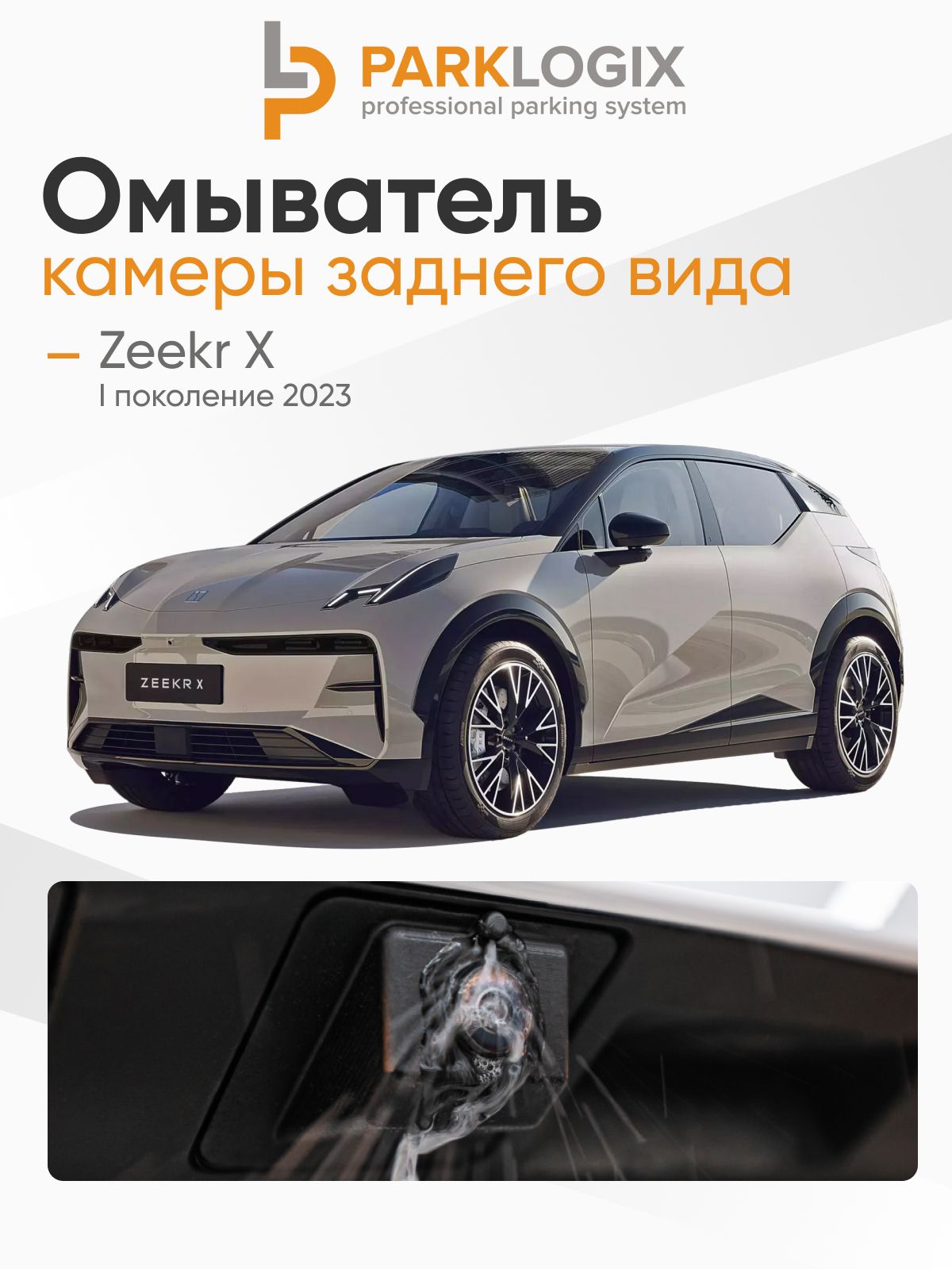Омыватель камеры заднего вида Zeekr X
