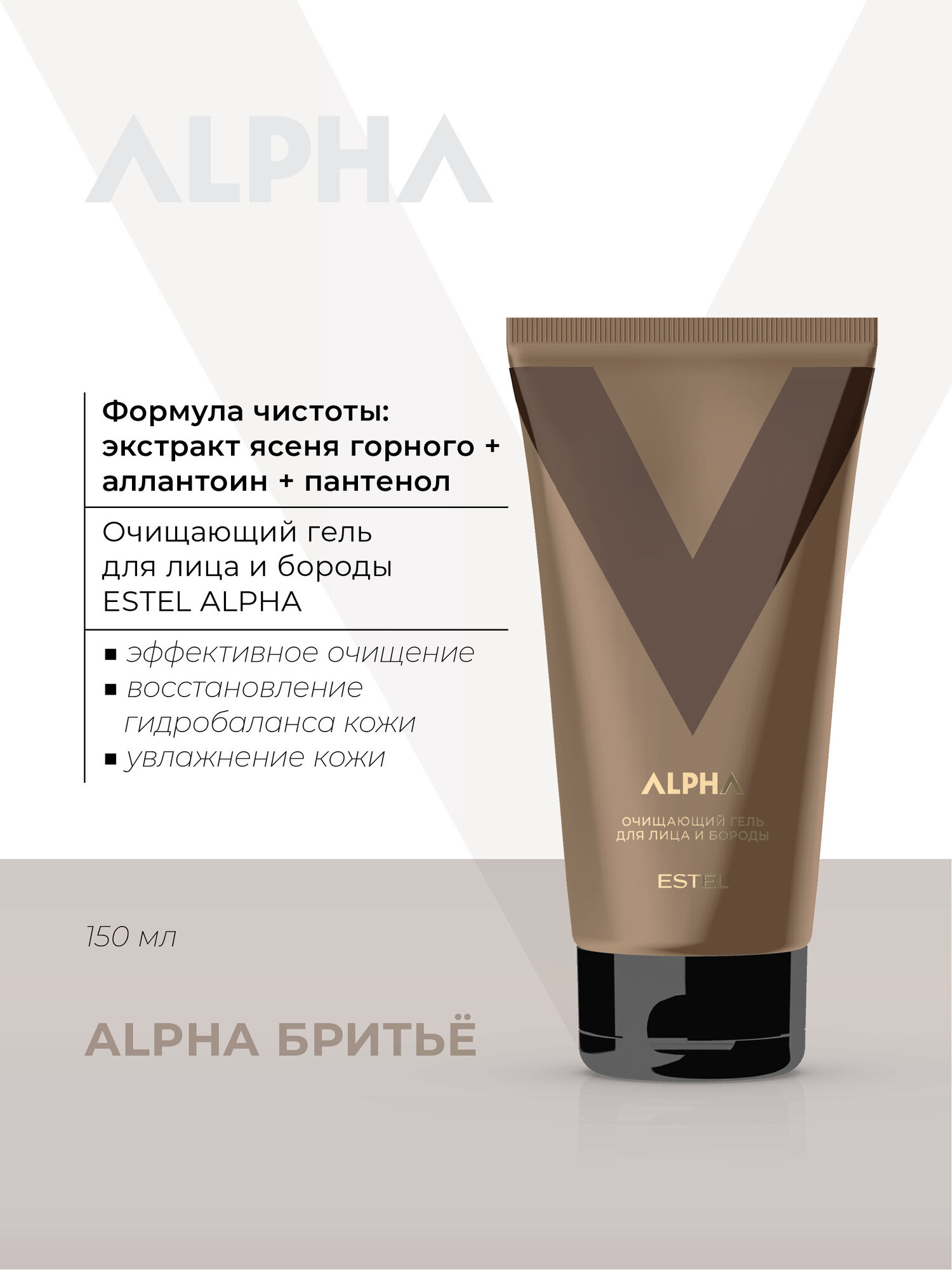 Гель очищающий для лица и бороды ESTEL PROFESSIONAL Alpha 150 мл