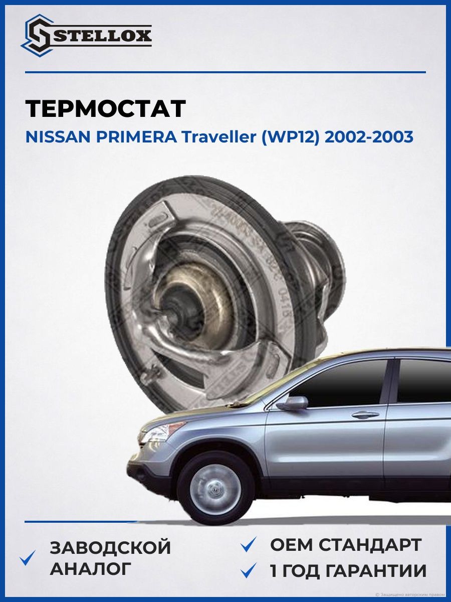 Термостат Stellox 2340063SX Ниссан Примера Травеллер Nissan Primera Traveller WP12 2002-2003