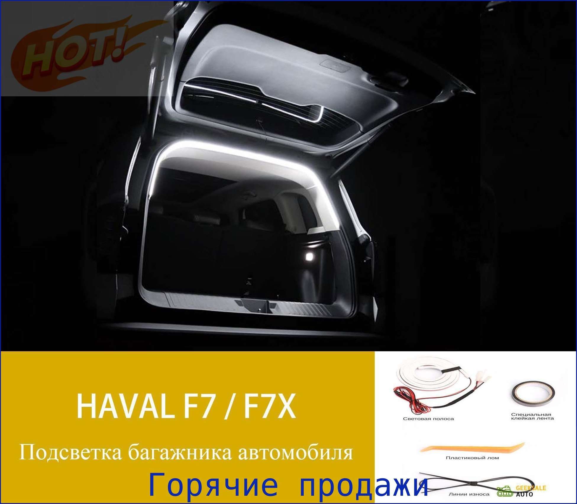 GeekSale Подходит для светодиодного освещения багажника автомобиля Haval F7 /F7X