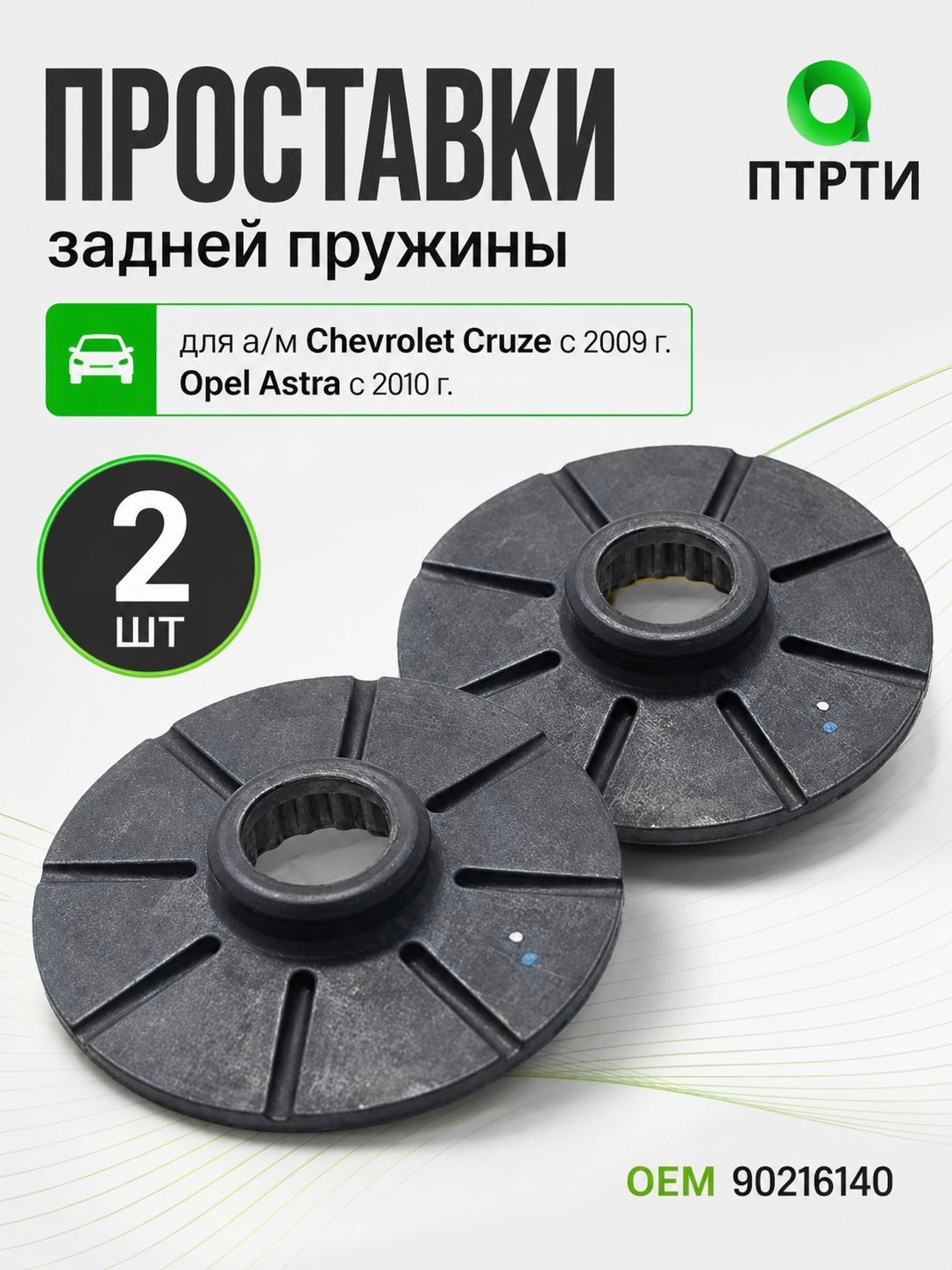Проставка пружины подвески, арт. БР-00000119, 2 шт, Артикул: 5242533732