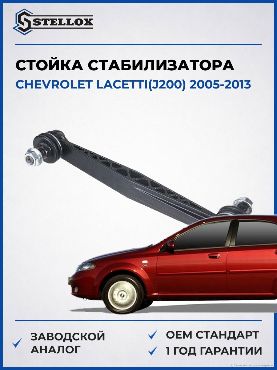 Стойка стабилизатора заднего Stellox 5605192ASX Шевроле Лачетти Chevrolet Lacetti J200 2005-2013