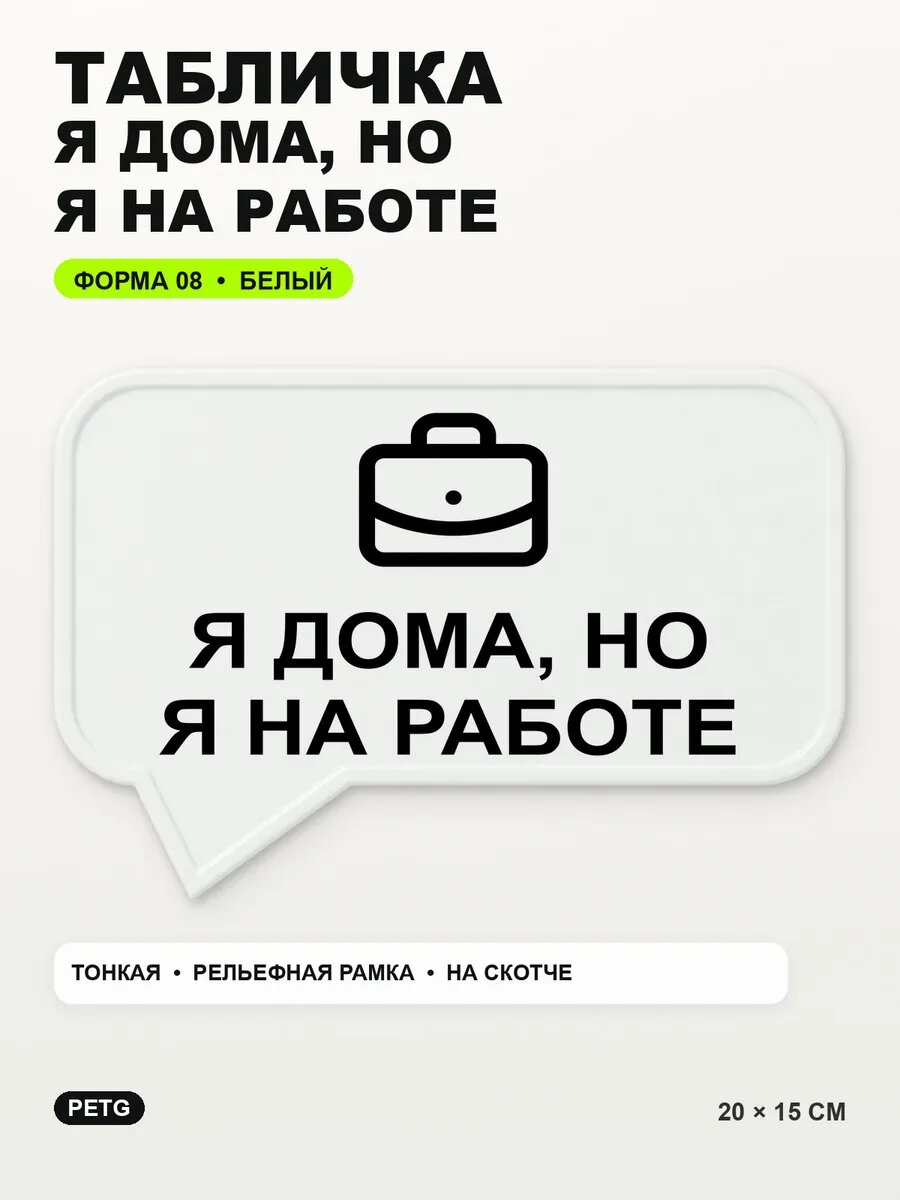 Табличка «Я дома, но я на работе» 20×15 см, PETG, белая, белый