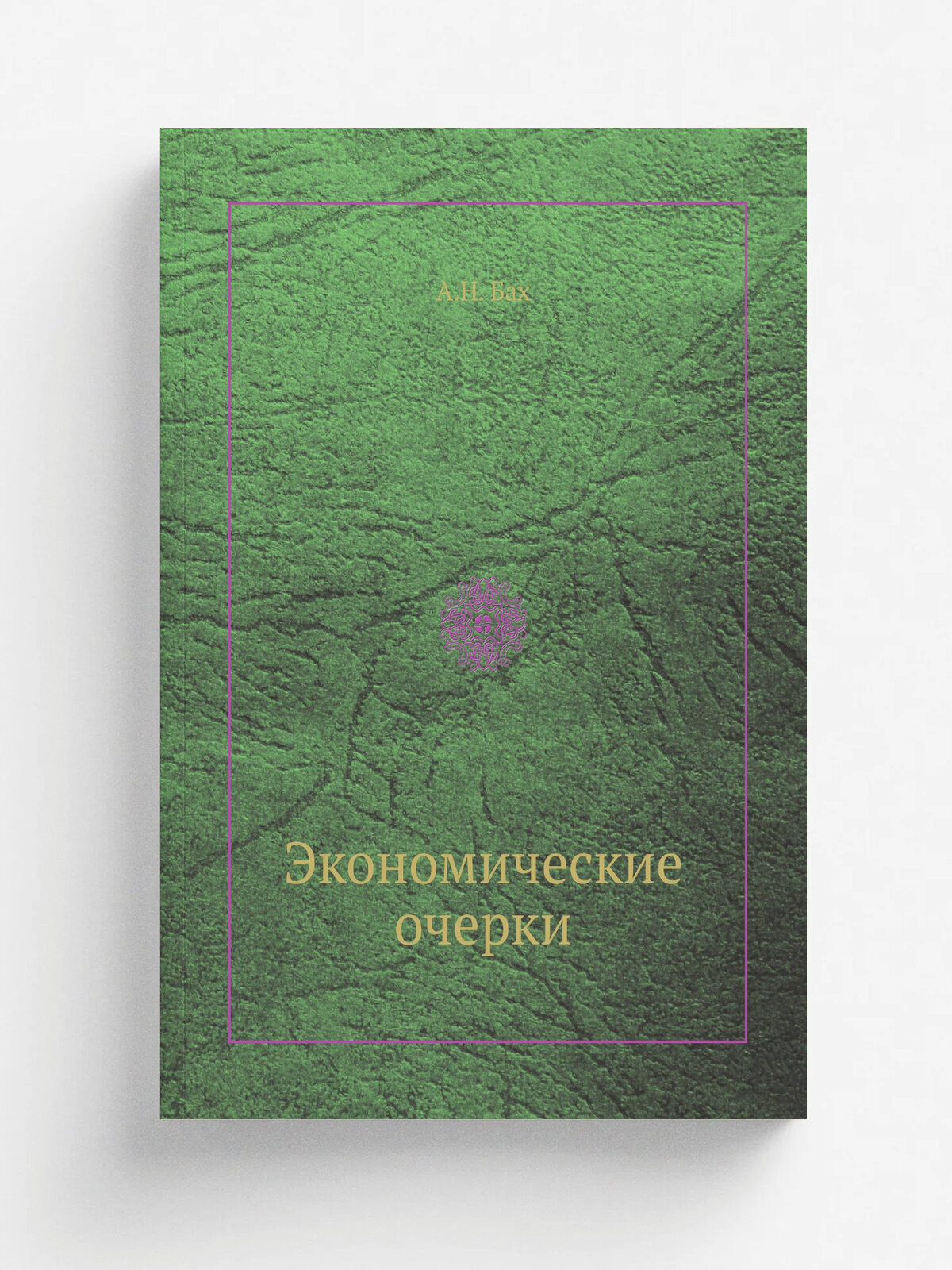 Экономические очерки
