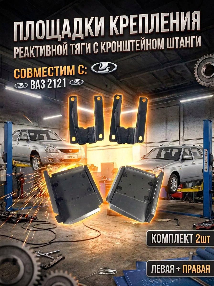 Площадки крепления реактивной тяги левая + правая с кронштейном штанги совместим с Нива ВАЗ 2121