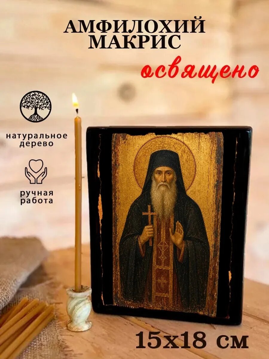 Икона Амфилохий Макрис, на дереве, 15×18 см, освящённая, ручная работа