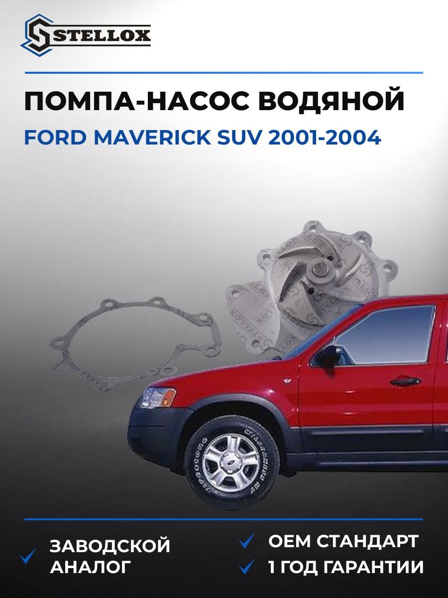 Помпа Stellox 45100075SX Форд Маверик SUV Ford Maverick SUV 2001-2004