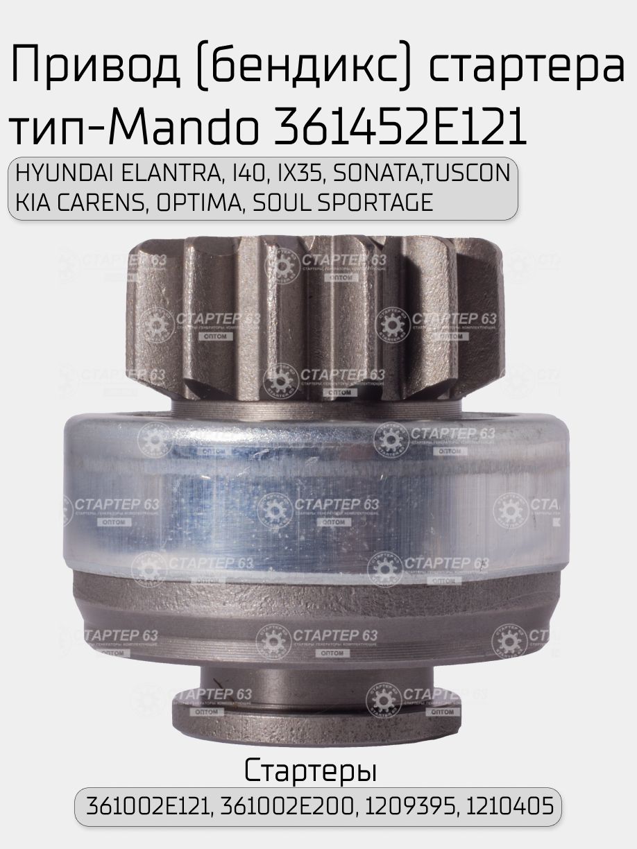 Привод (бендикс) стартера тип-Mando 361452E121 для KIA Optima, Soul, Sportage; HYUNDAI Elantra, I40, IX35, Sonata , Tuscon