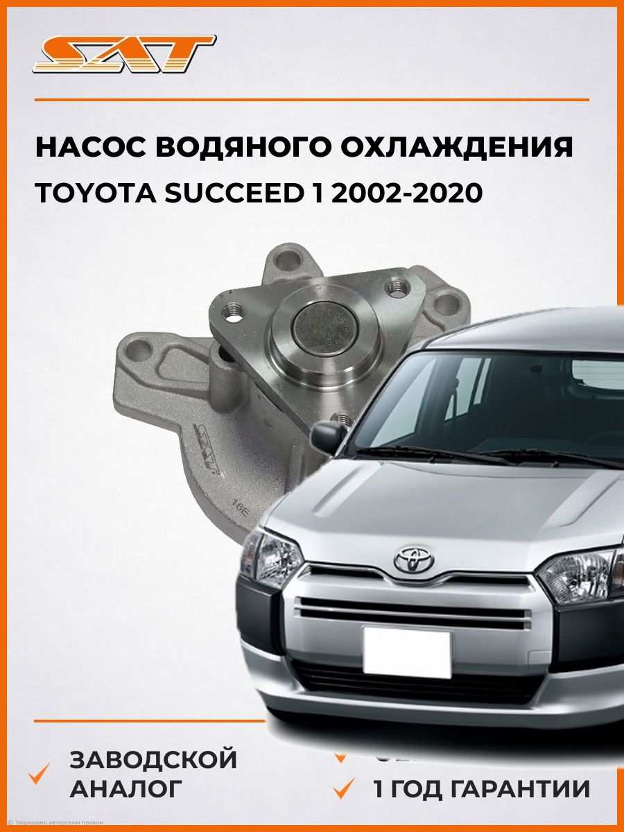 Насос водяного охлаждения SAT STT174 Тойота Саксид 1 Toyota Succeed 1 2002-2020