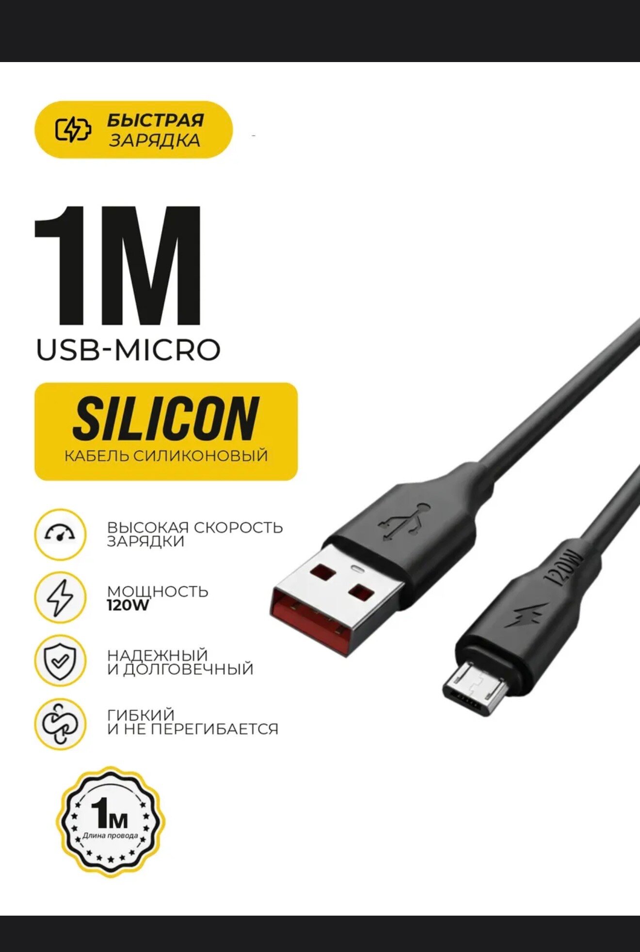 Зарядный кабель USB-A - Micro-USB 1м черный силикон 120W в ассортименте без короба . Черный