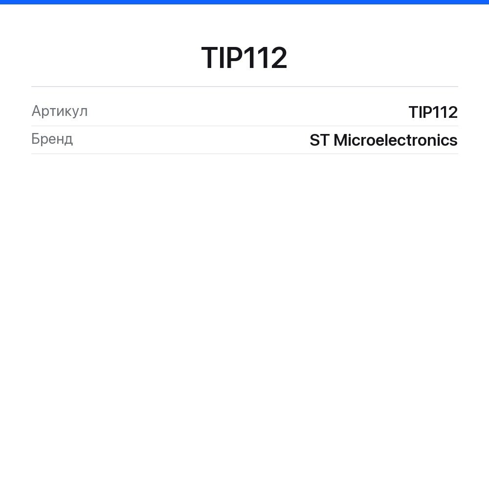 1 шт. Транзистор биполярный TIP112 ST Microelectronics — фото 1