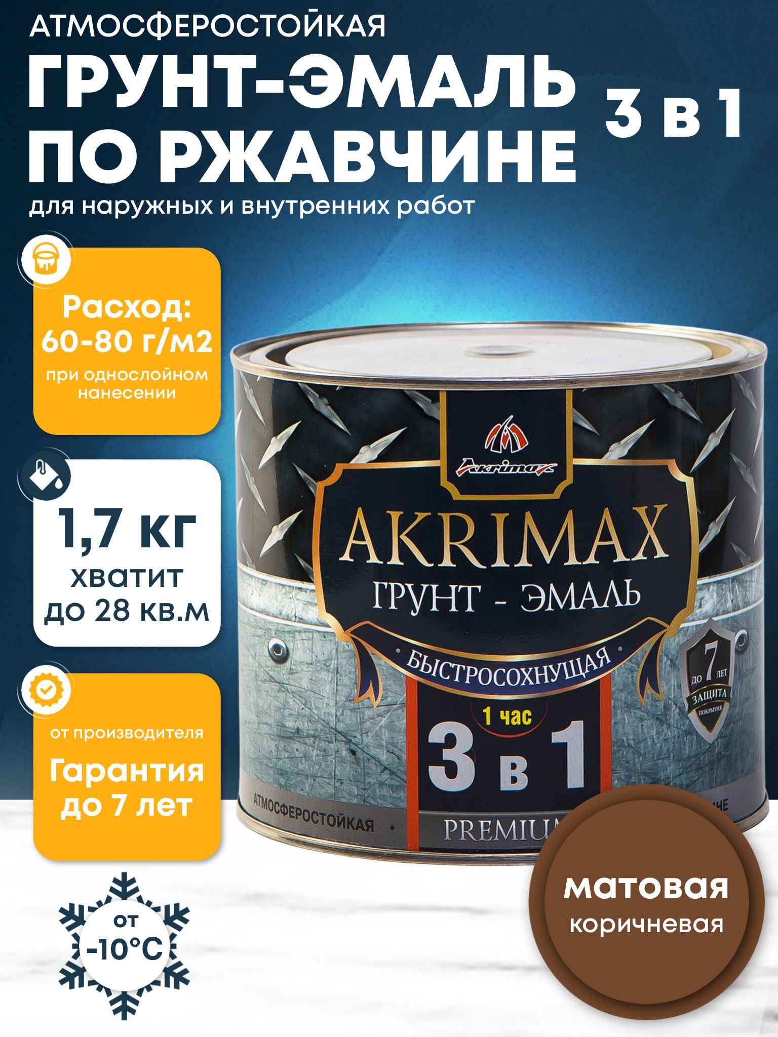 Грунт-эмаль по ржавчине 3 в 1, Краска по металлу, быстросохнущая 1,7 кг AKRIMAX-PREMIUM, матовое покрытие, коричневая