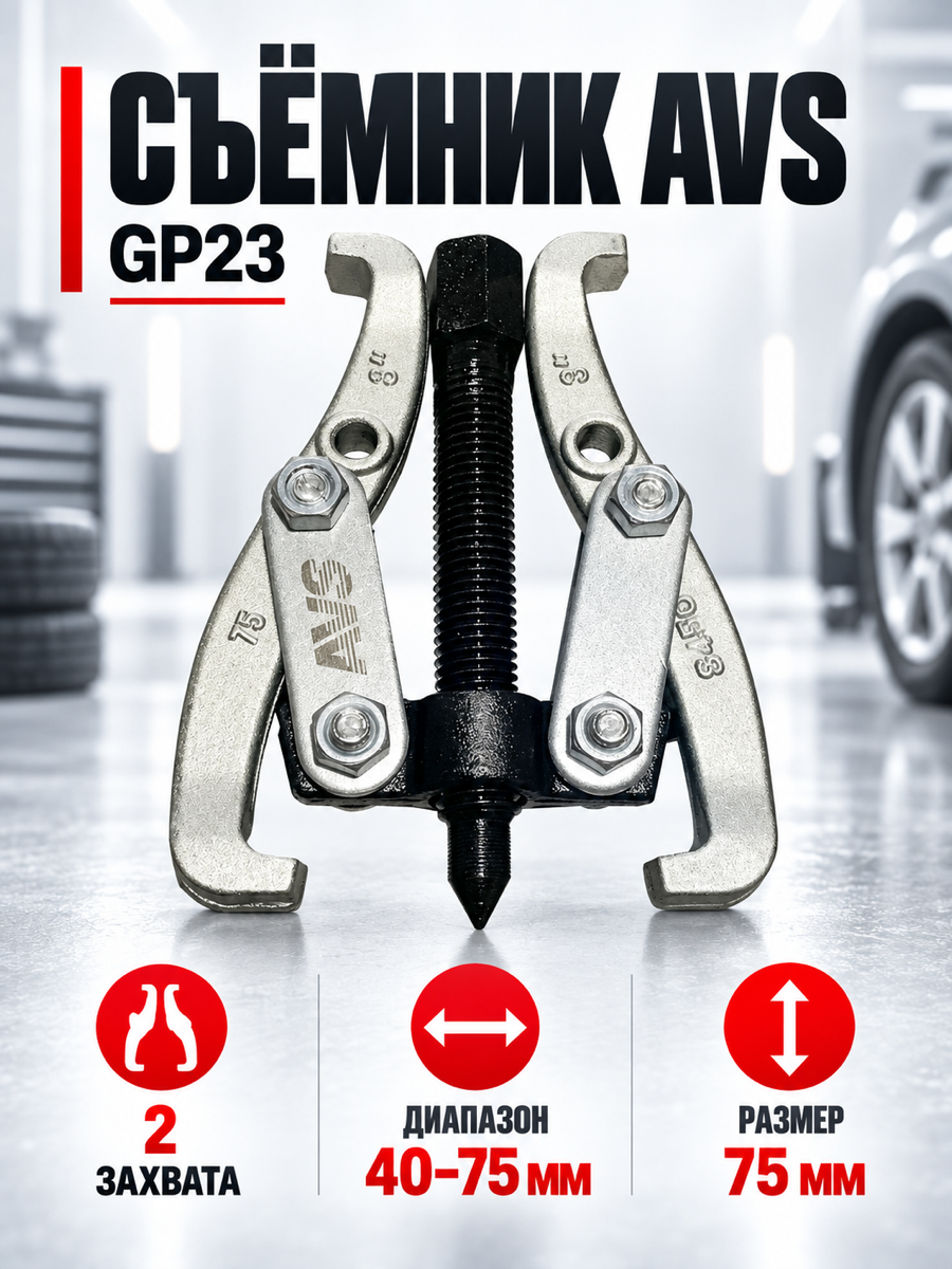 Съёмник AVS GP23, 75 мм