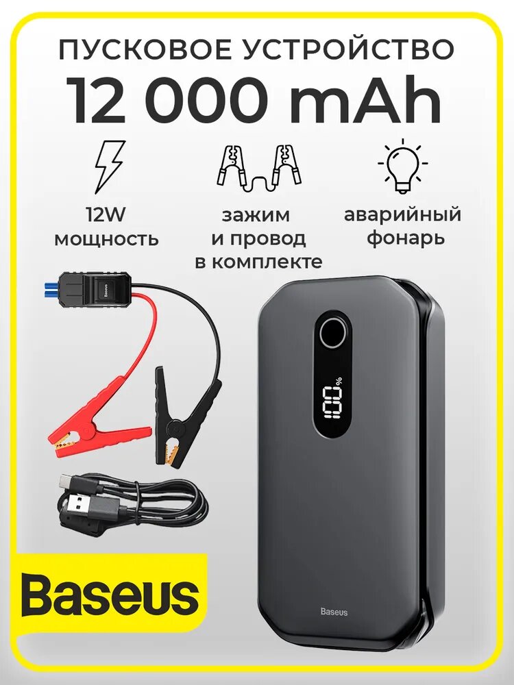 Внешний аккумулятор Baseus Super Energy Car Jump Starter 12000mAh черный (CRJS03-01)