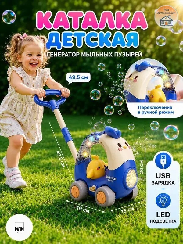Каталка с ручкой детская генератор мыльных пузырей Синий цыплёнок, USB зарядка, LED подсветка, для мальчиков и девочек