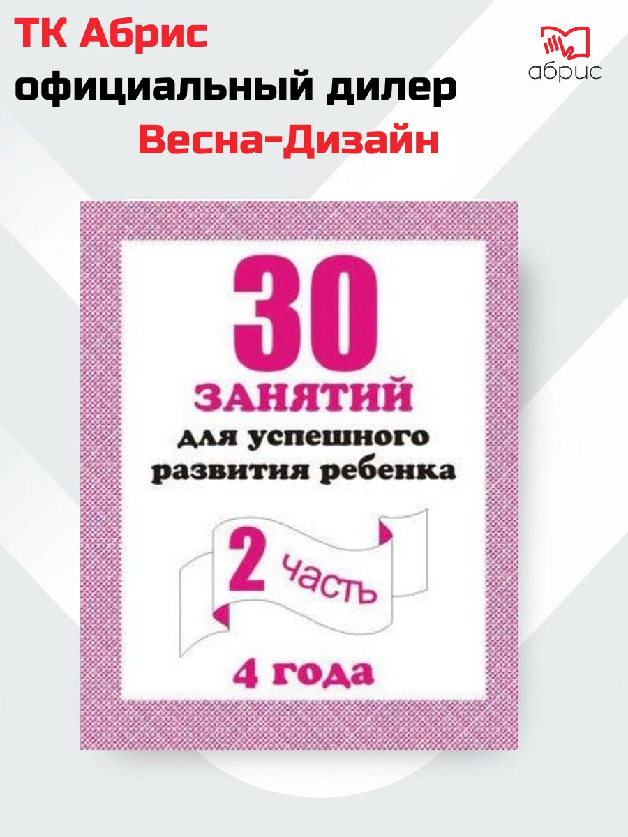30 занятий для успешного развития ребенка. 4 года. Часть 2. Рабочая тетрадь.
