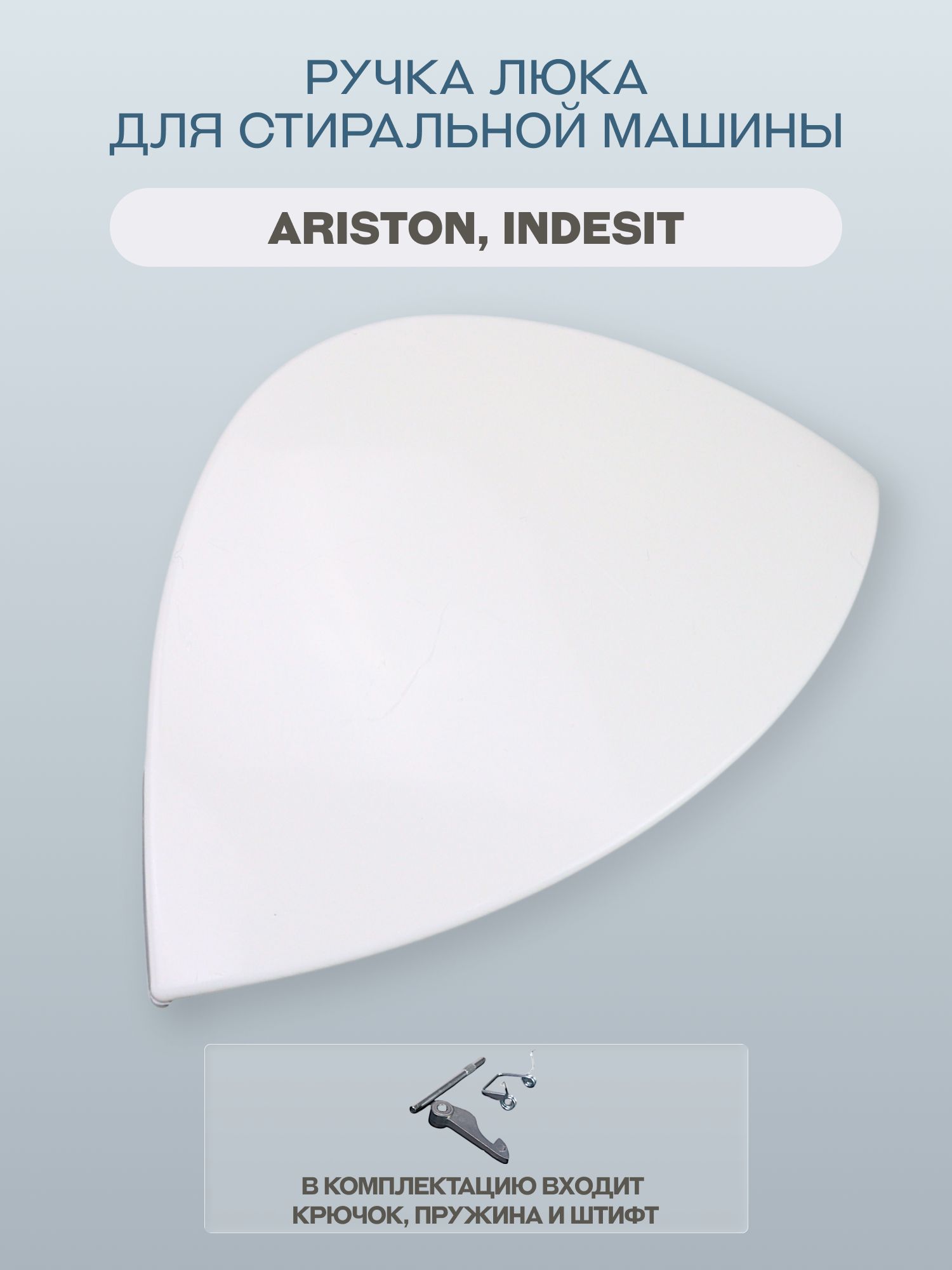 Ручка люка (двери) для стиральной машины Indesit, Ariston/C00075323, запчасть или аксессуар для стиральной машины, для