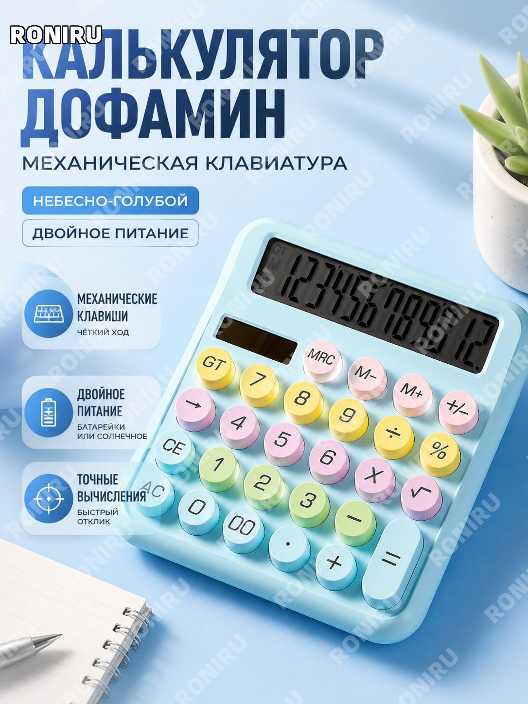 Калькулятор с механической клавиатурой настольный компьютер небо-синий, двойное питание для офиса учебы и дома