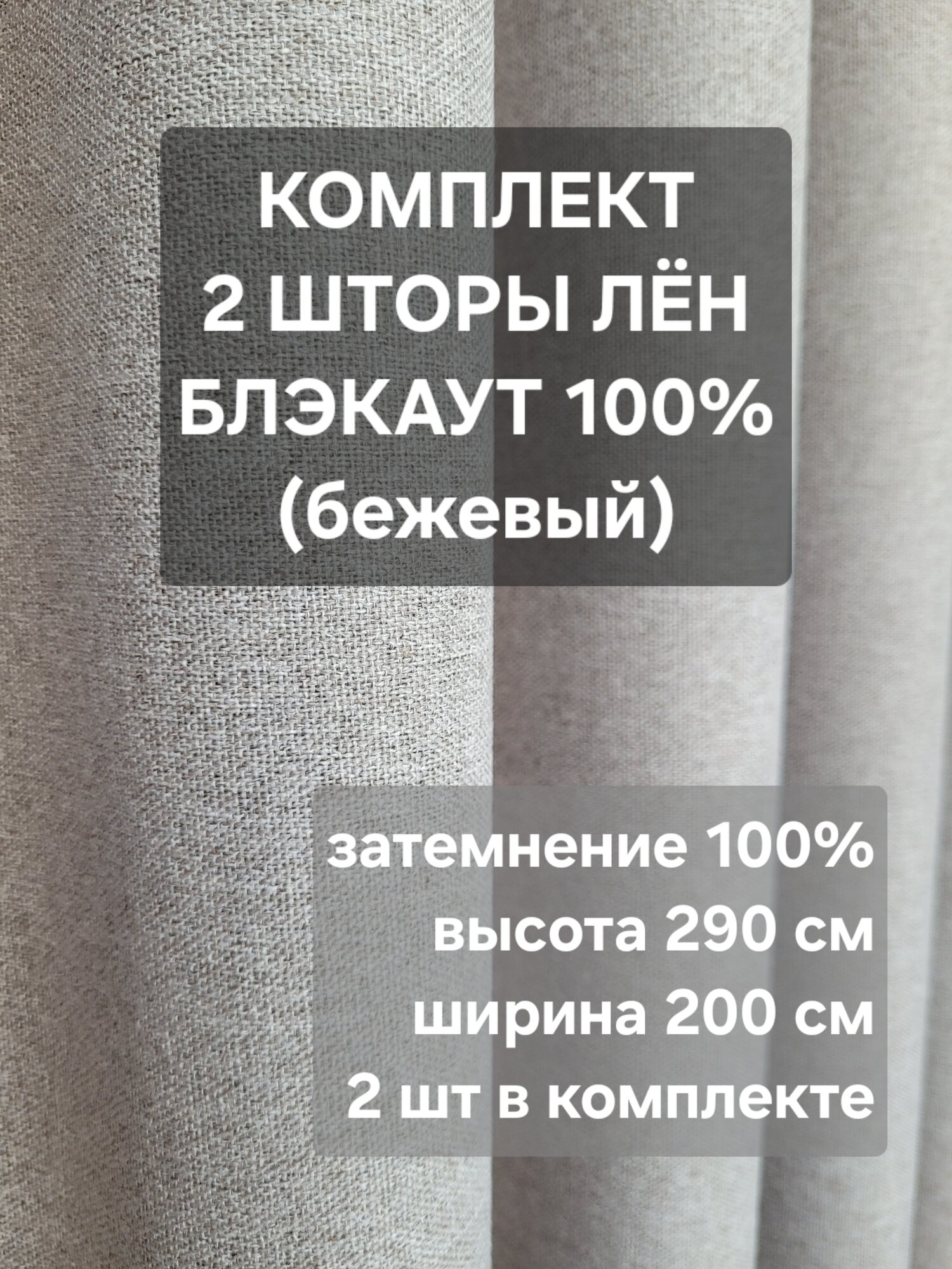 Комплект из 2-х штор блэкаут под лен, 100% затемнения 200x290 (бежевый), общая ширина 400см