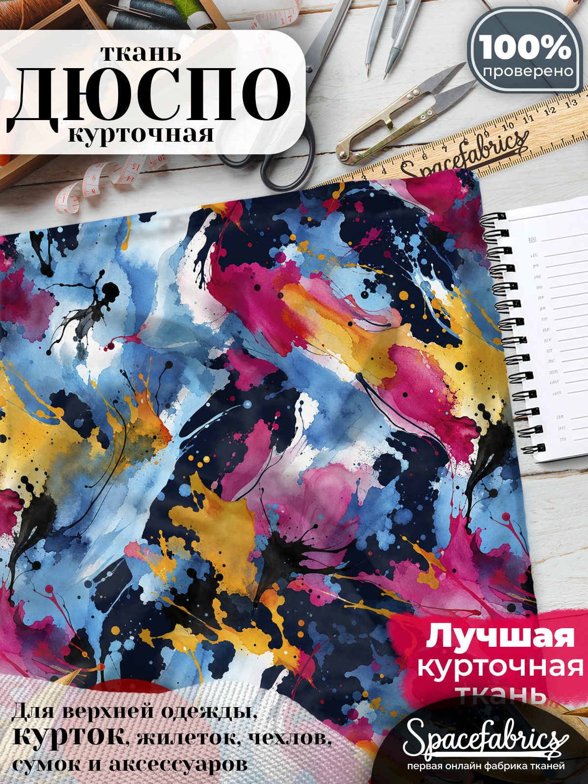 Ткань для шитья Дюспо 240T WR PU Milky, курточная плащевая, водоотталкивающая, отрез 1 м, с принтом Акварельные брызги