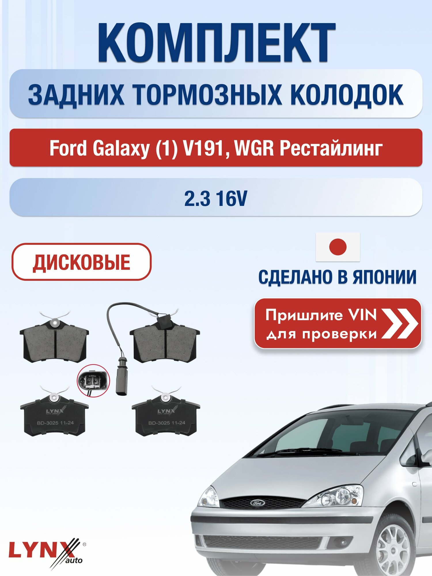 Комплект задних дисковых тормозных колодок на Ford Galaxy (1) V191, WGR Рестайлинг 2.3 16V (E5SA, E5SB) / 2001-2006 / Форд Галакси ВD-3025 LYNXauto