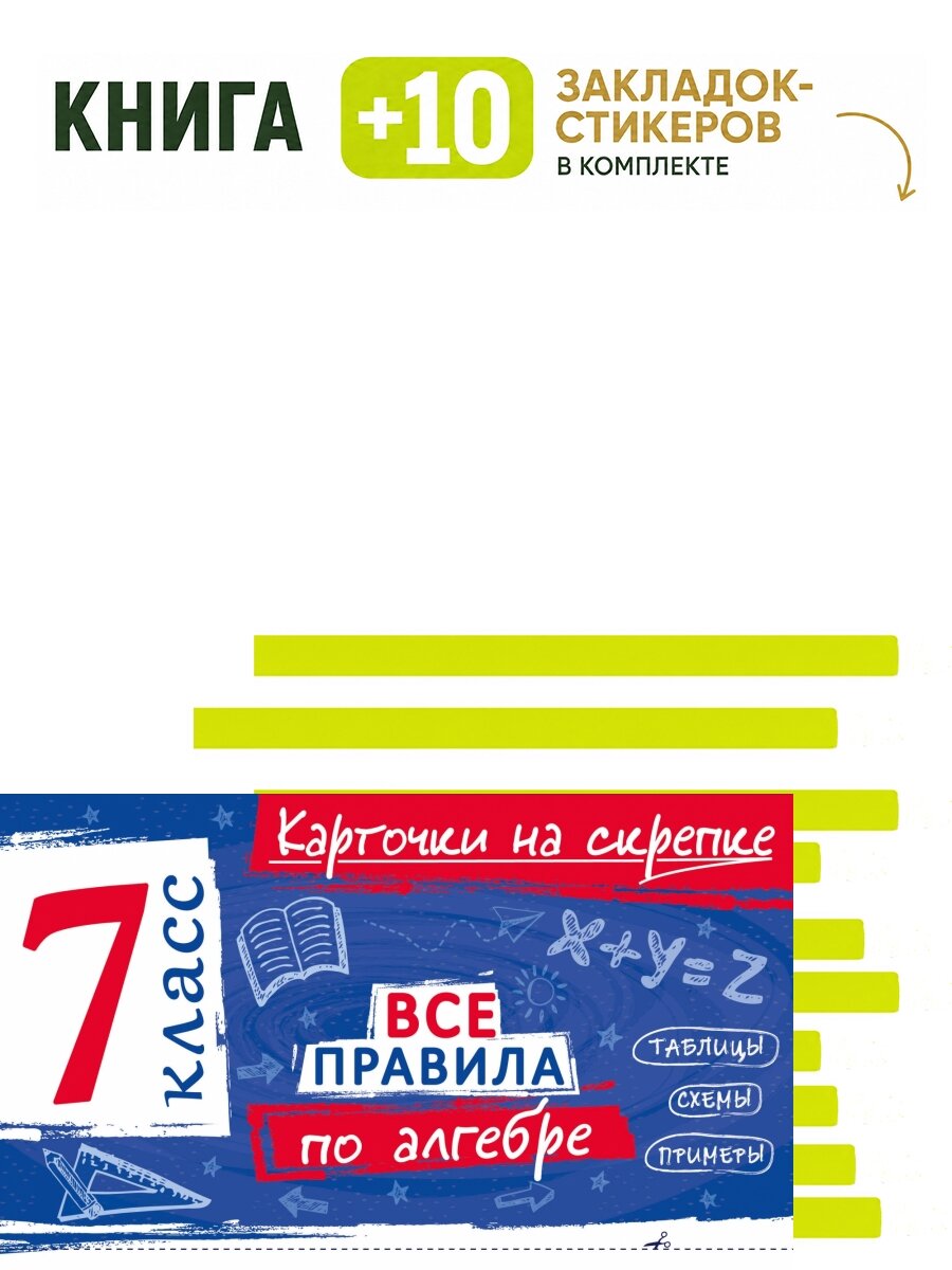 Все правила по алгебре. 7 класс. Комплект: книга + 10 закладок-стикеров