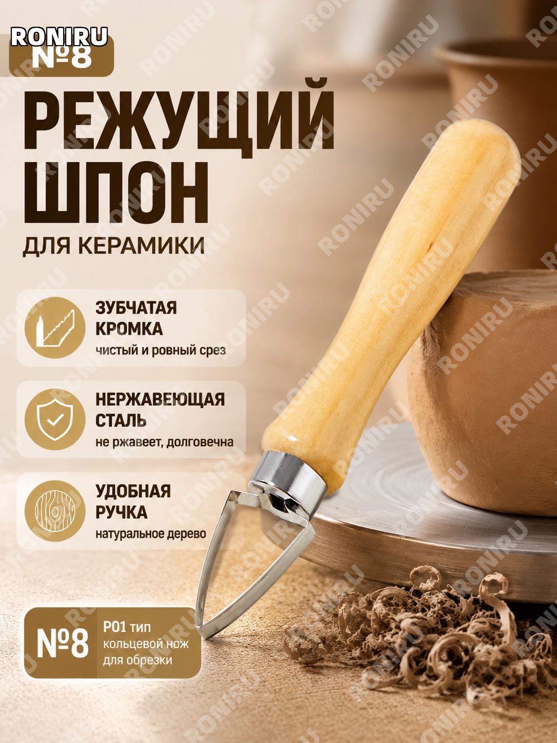 Кольцевая стека-нож 8号 P01款 для керамики, 8号环形修坯刀 с деревянной ручкой для лепки и обработки глины, инструмент.
