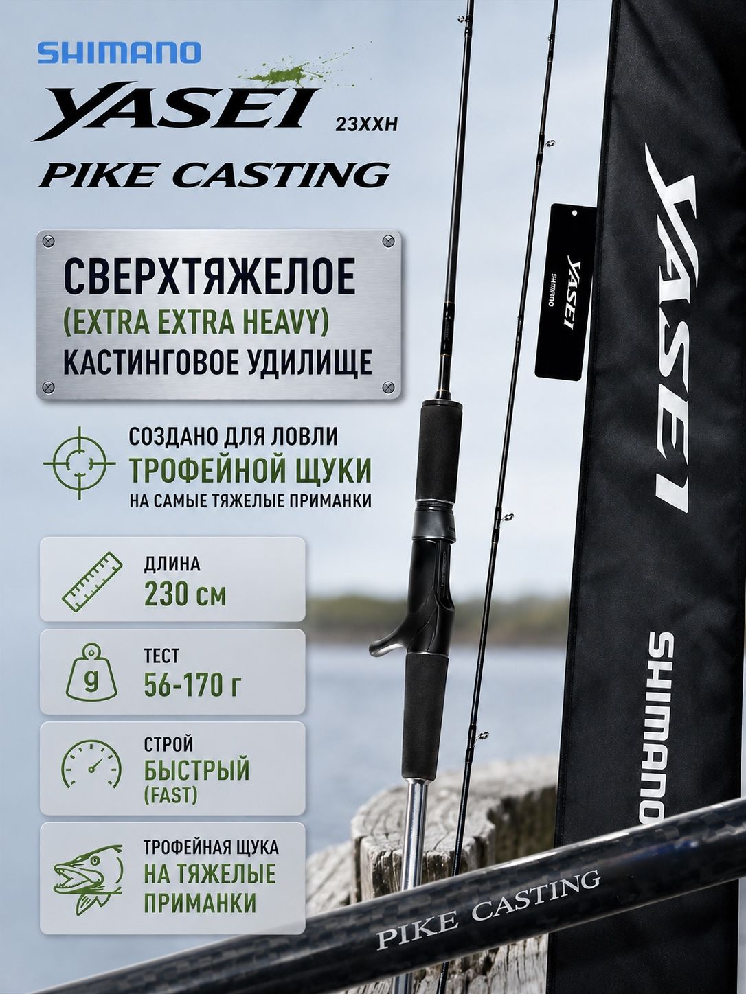 Кастинговое удилище Shimano Yasei Pike Casting 230 см 56-170 гр для трофейной щуки