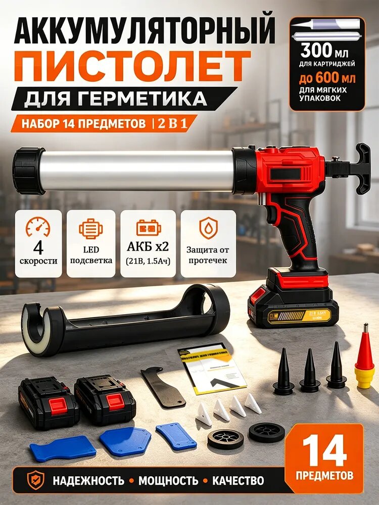 Пистолет для герметика аккумуляторный,300-600мл,2 аккумуляторами, клеевой пистолет