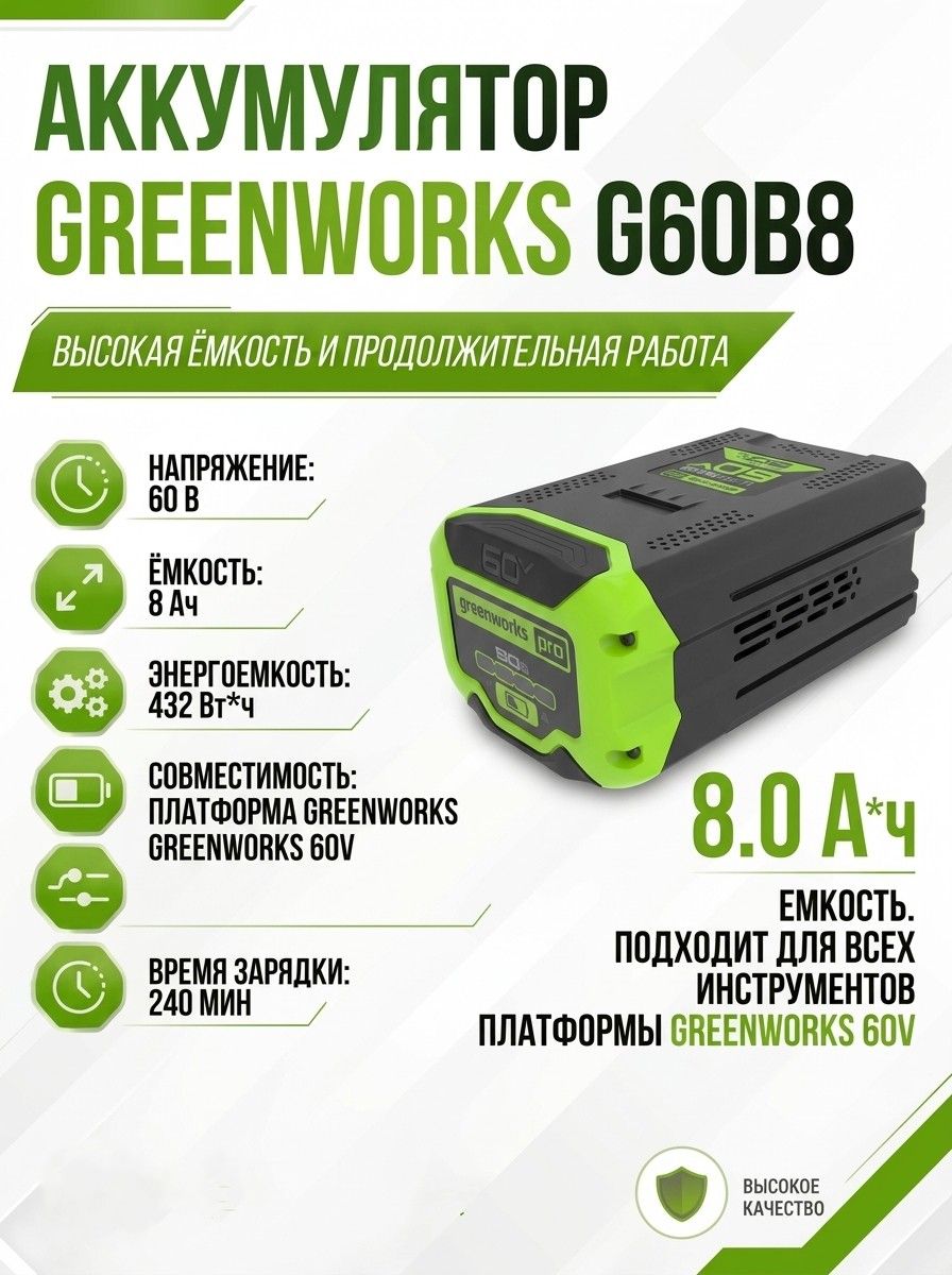 G60B8 Аккумулятор Greenworks , 60V, 8 Ач 2954507
