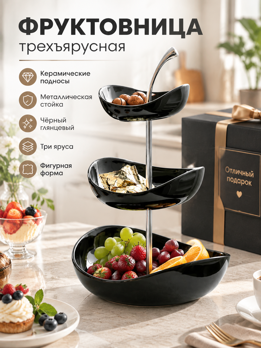 Трехъярусная фруктовница из черной керамики на металлической стойке, 3 подноса, для дома, подарок