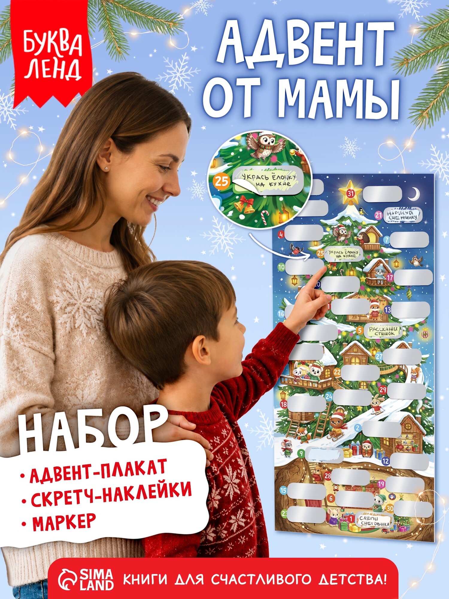 Набор «Создай свой адвент», плакат, наклейки, маркер на Новый год для детей