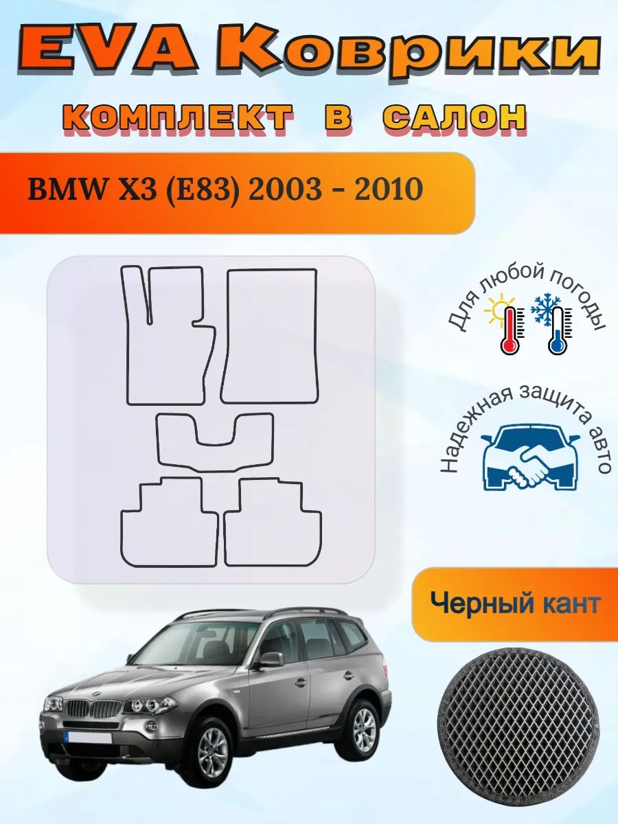 EVA коврики BMW X3 E83 2003 - 2010 БМВ Х3 Е83