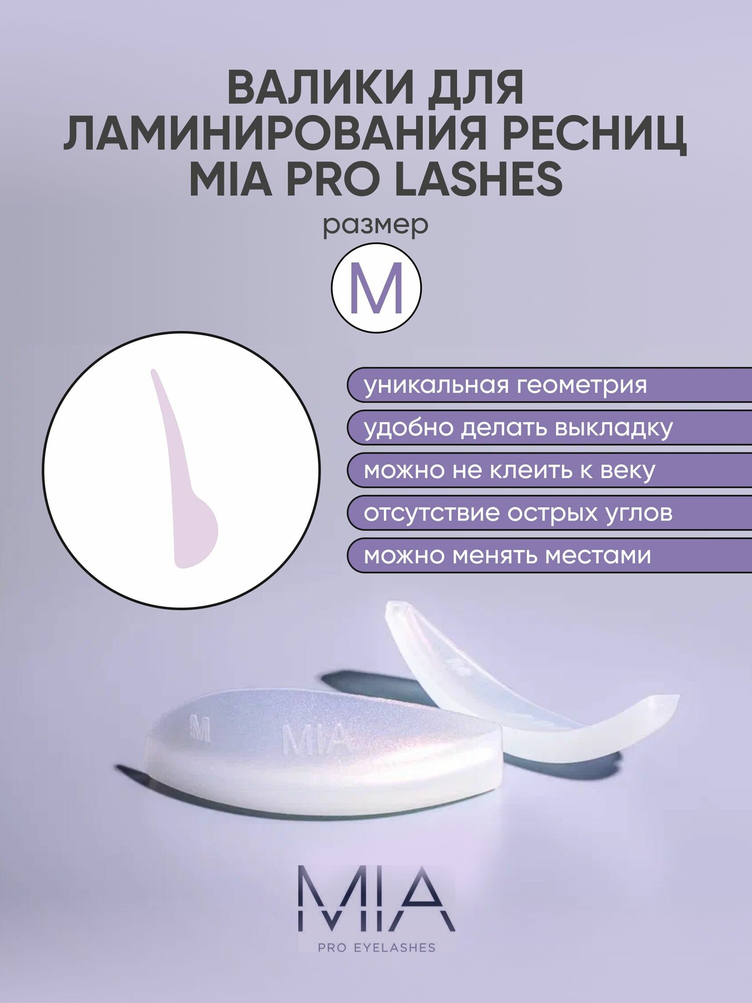 Валики для ламинирования ресниц MIA PRO LASHES