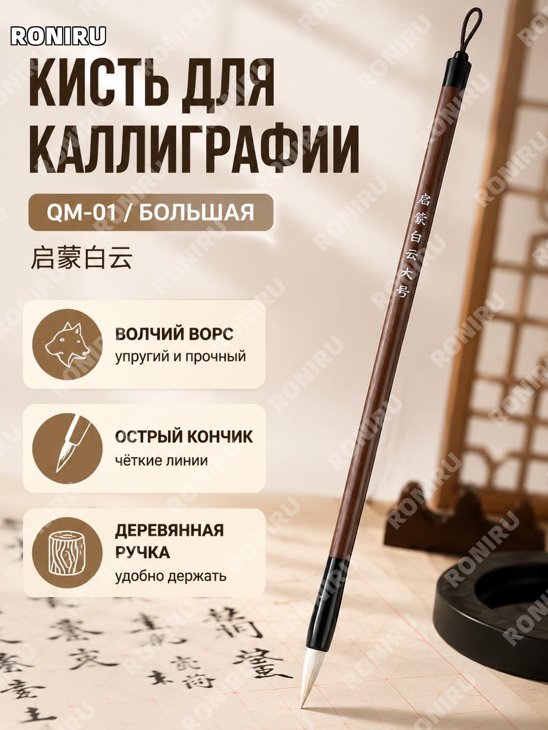 Кисть для каллиграфии QM-01/启蒙白云大号, ученическая китайская кисть с волосяным ворсом для письма и рисования в школе