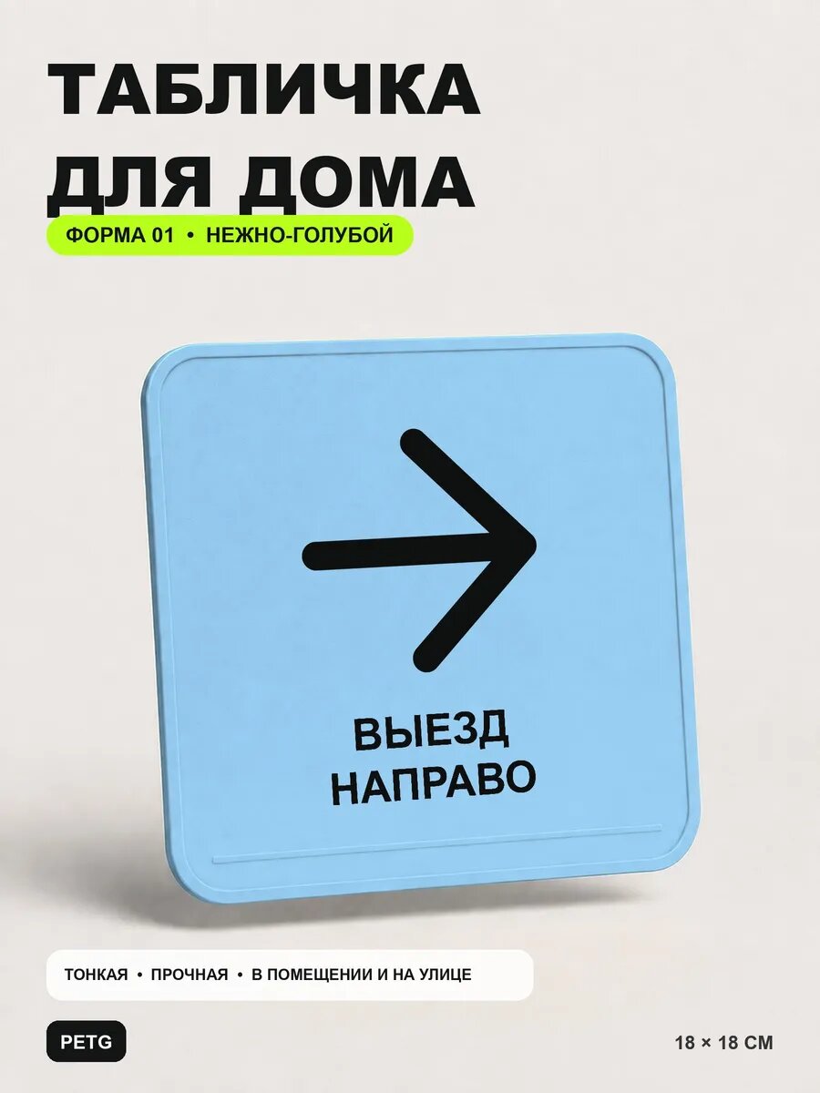 Табличка для дома «Выезд направо» 18×18 см, нежно-голубая, светло-голубой