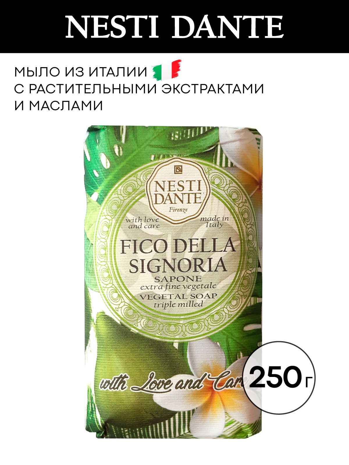 Мыло Nesti Dante твердое туалетное, Флорентийский инжир, 250 г