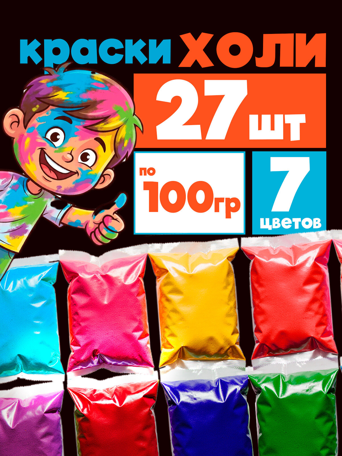 Краски Холи, фестивальные (HOLI) набор 27 шт