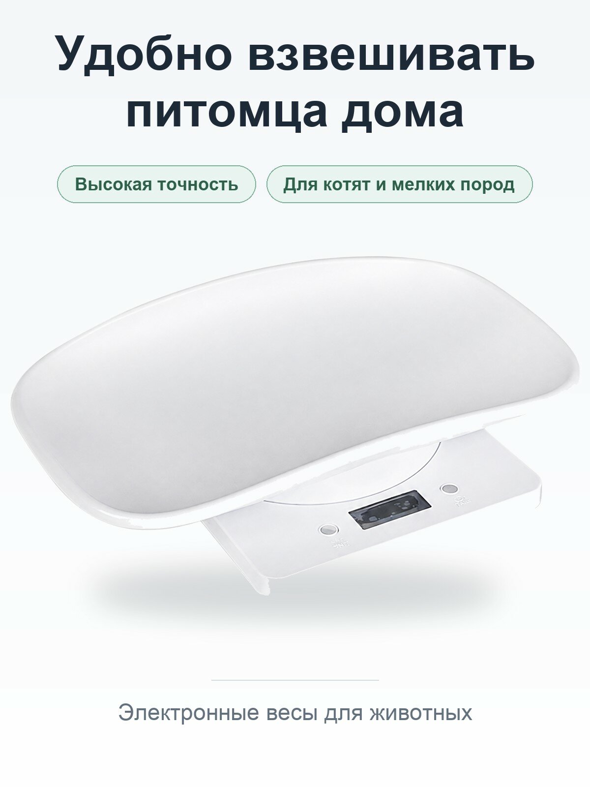 Электронные весы для животных, для котят и мелких пород, с чашей и дисплеем