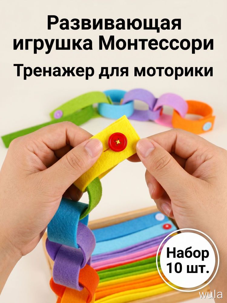Обучающая игра с пуговицами, фетровые браслеты для мелкой моторики, 10 шт, разноцветный