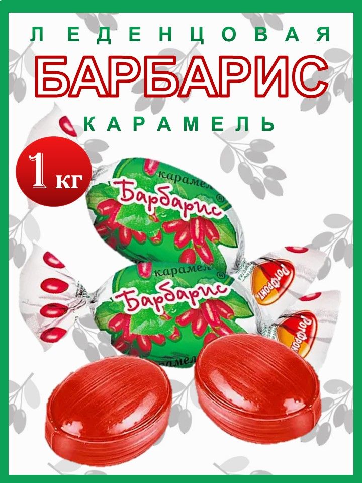 Карамель Барбарис 1 кг Рот Фронт