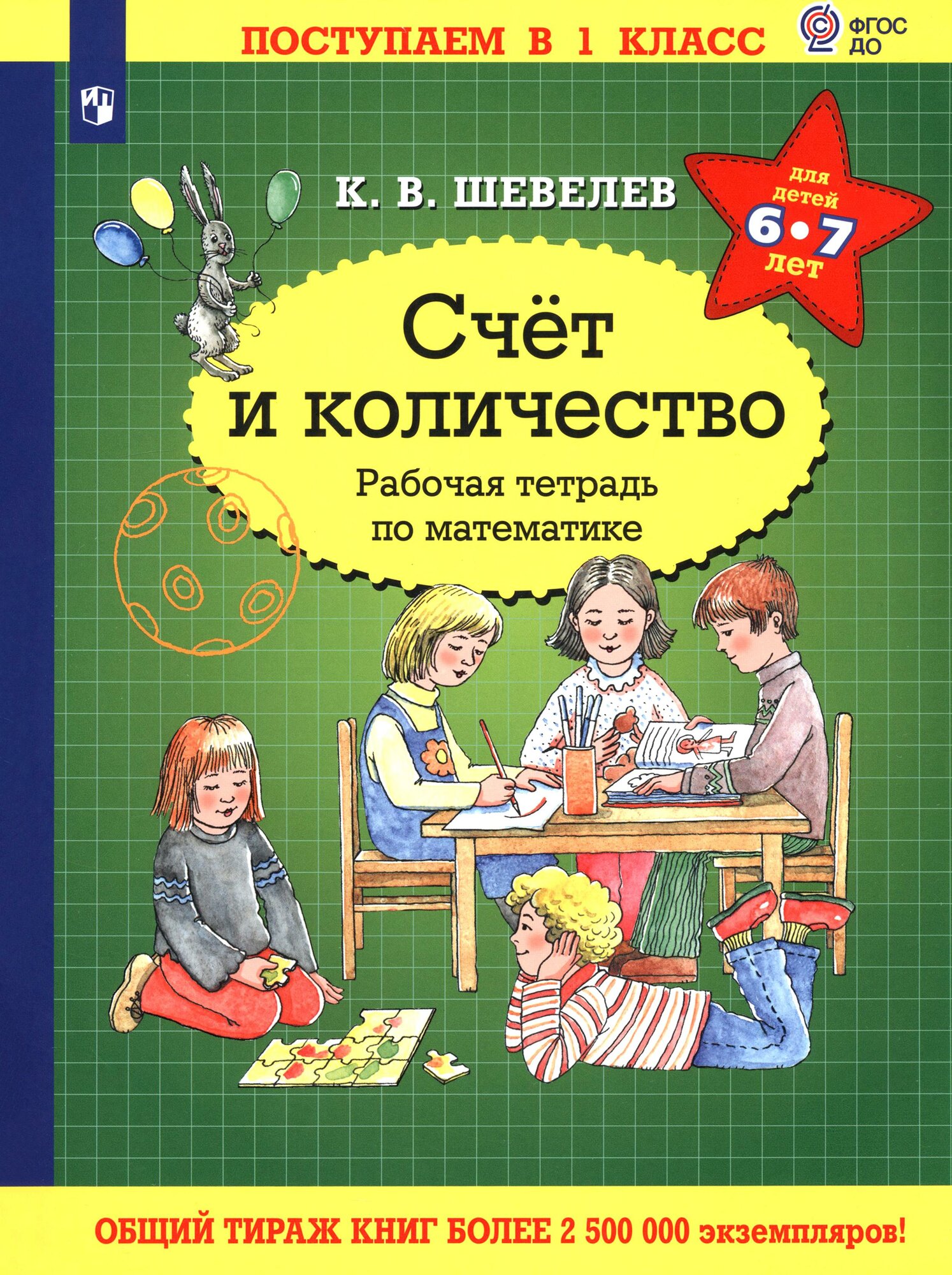 Математика. Счет и количество. Для детей 6-7 лет. Рабочая тетрадь. ФГОС до