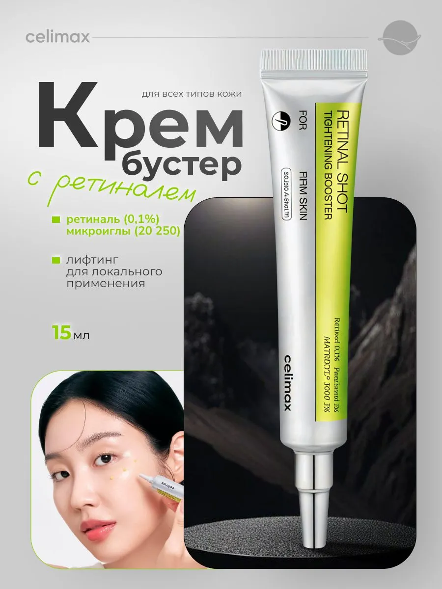 Подтягивающий бустер-крем с ретиналем Celimax The Vita-A Retinal Shot Tightening Booster