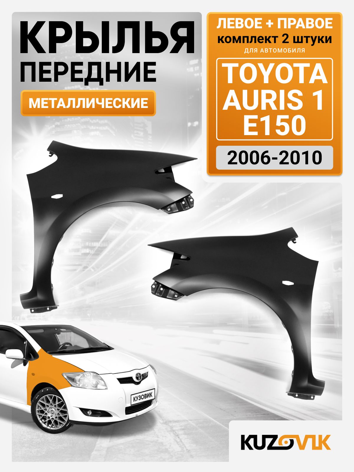 Крылья для Тойота Аурис 1 Е150 Toyota Auris 1 E150 передние комплект (2006-2010) дорестайлинг, 2 штуки левое + правое, новые металлические под покраску заводское качество
