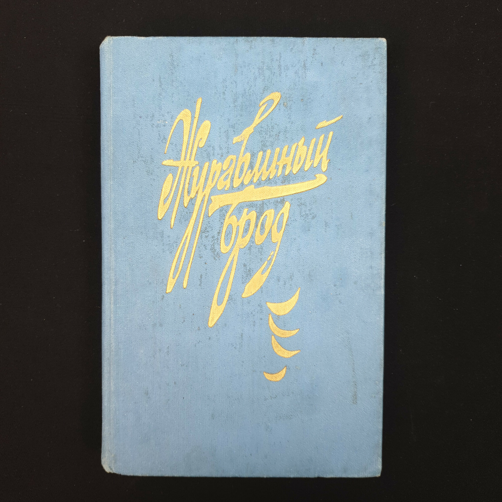 Журавлиный брод. Книга СССР, повести и рассказы современных писателей России и СССР