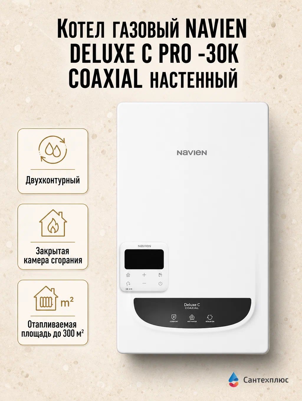 Котел газовый NAVIEN DELUXE С PRO -30K COAXIAL настенный, двухконтурный