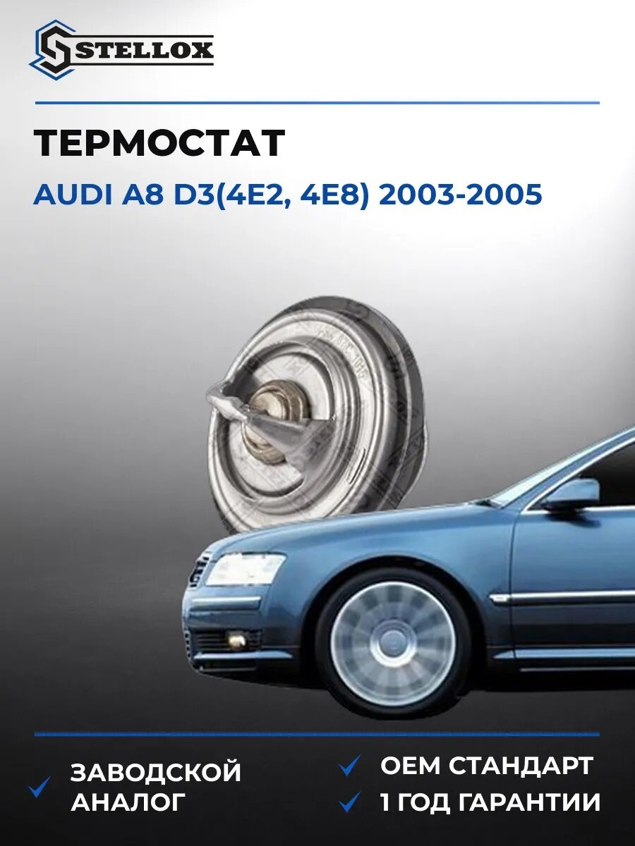 Термостат Stellox 2340014SX Ауди A8 D3 Audi A8 D3 2003-2005