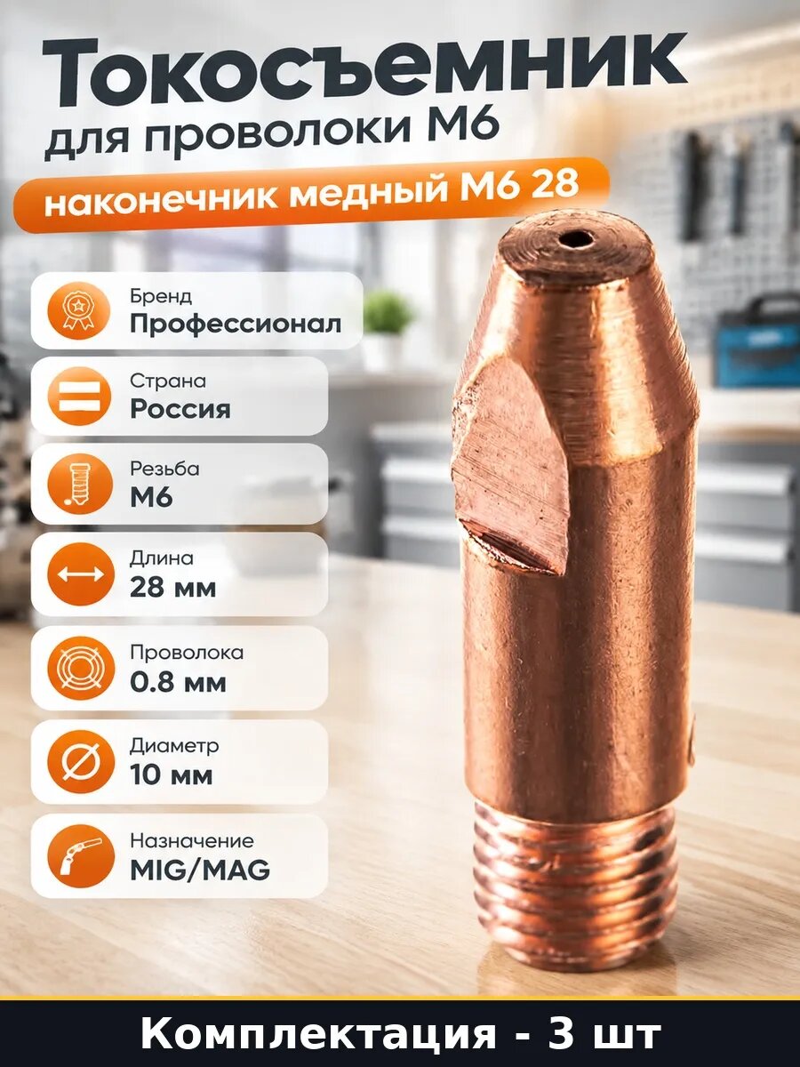 Набор 3 шт Наконечник для проволоки М6 28 мм для горелки MIG