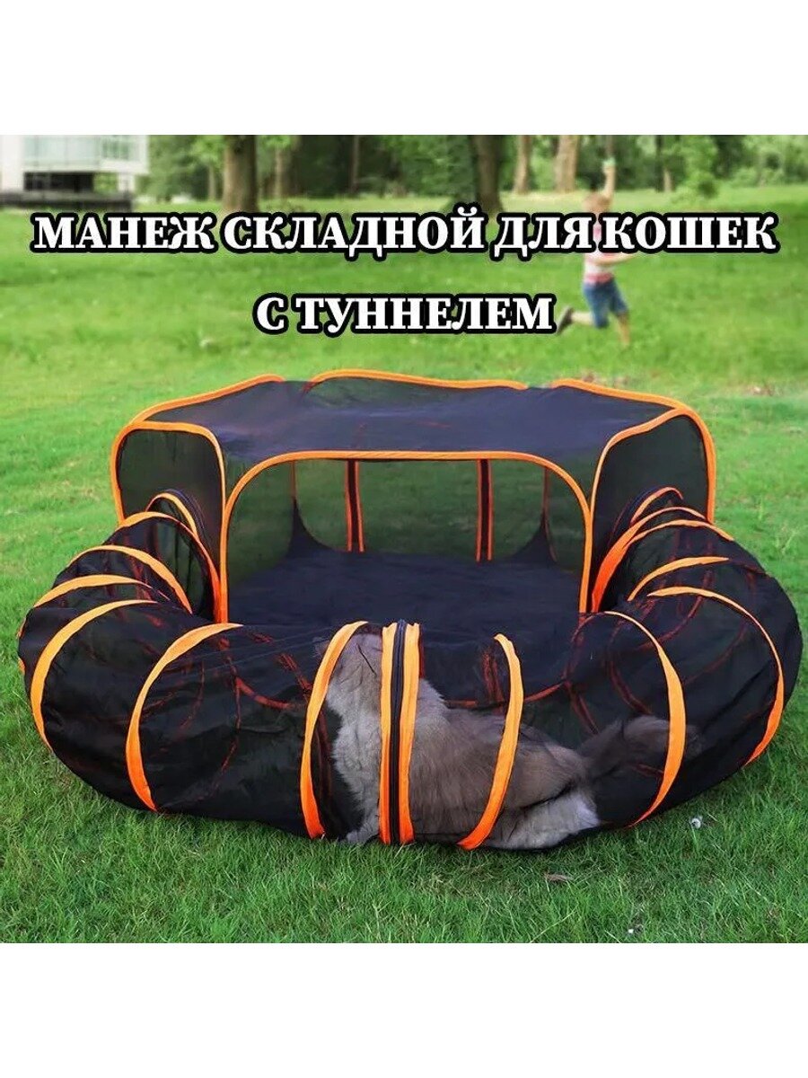 Вольер-манеж для собак мелких пород и кошек с игровым тоннелем, 1300